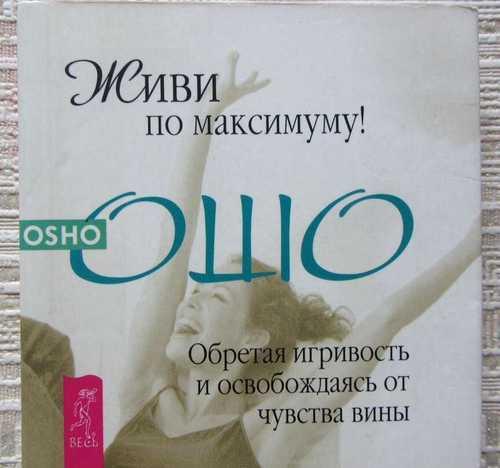 Книга Ошо "Живи по максимуму"