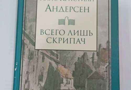 Ханс Кристиан Андерсен "Всего лишь скрипач"