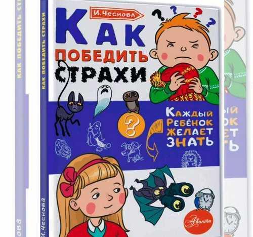 Книга как победить страхи И. Чеснова