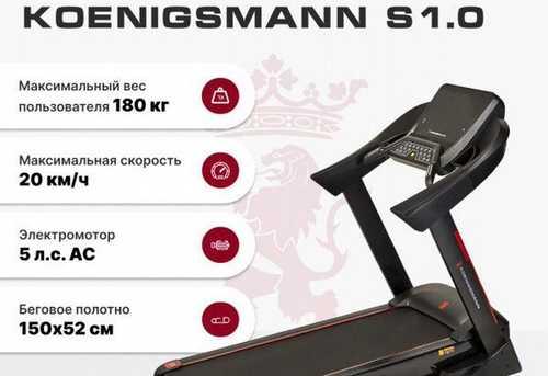 Беговая дорожка Koenigsmann S1.0