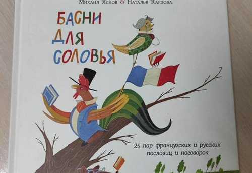 Басни для соловья. Пословицы на русском и франц