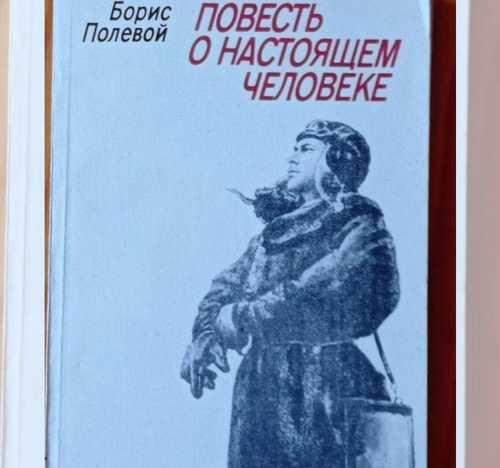 Книга:Борис Полевой"Повесть о настоящем человеке"