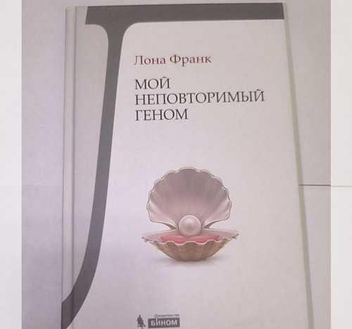 Книга Мой неповторимый геном, Лона Франк