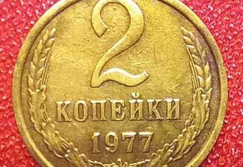 2 копейки 1975, 76, 77, 78г