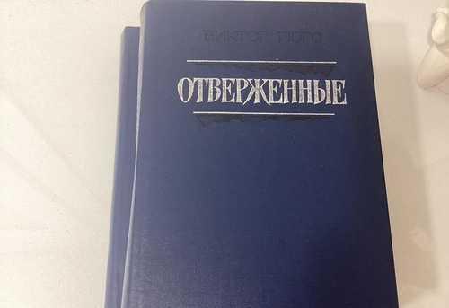 Книги В. Гюго "Отверженные" 2 тома