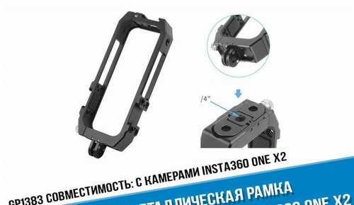 Металлическая рамка для Insta360 ONE X2