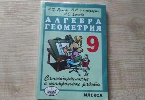 Алгебра геометрия самостоятельные и контр. работы