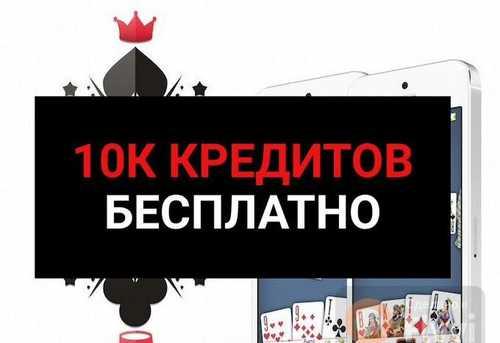 Кредиты в дурак онлайн бесплатно 10к