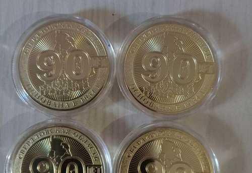 Монета 4 шт 90 лет Свердловской области