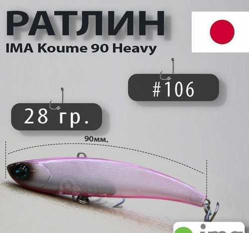 Ратлины Koume 90 Heavy #106