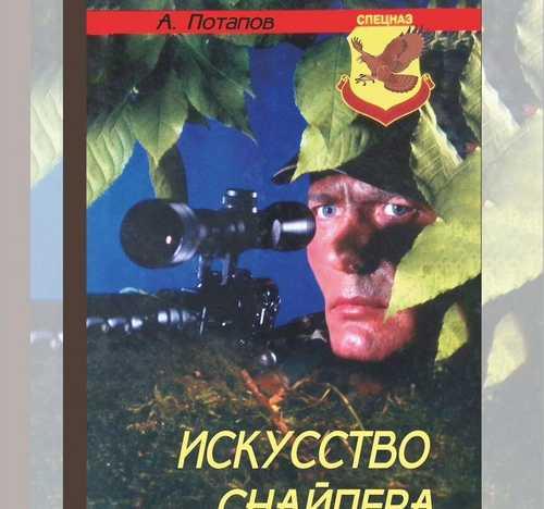 Книга Искусство снайпера. — А. А. Потапов