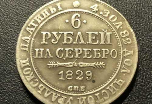 6 рублей на серебро 1829 года