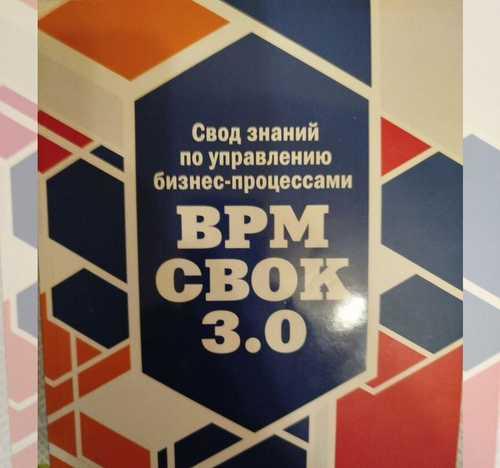 Bpm cbok 3.0/бпп свок - книга по бизнес-процессам