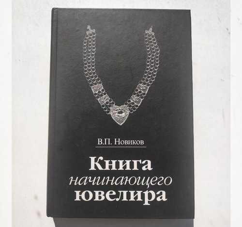 Новиков "Книга начинающего ювелира"