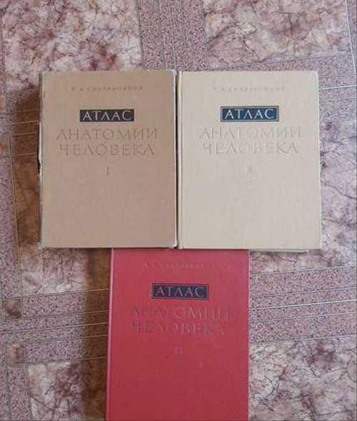 Атлас анатомии человека Р.Д. Синельников