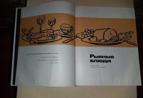 Рыбные блюда 1973 г кулинарная книга СССР