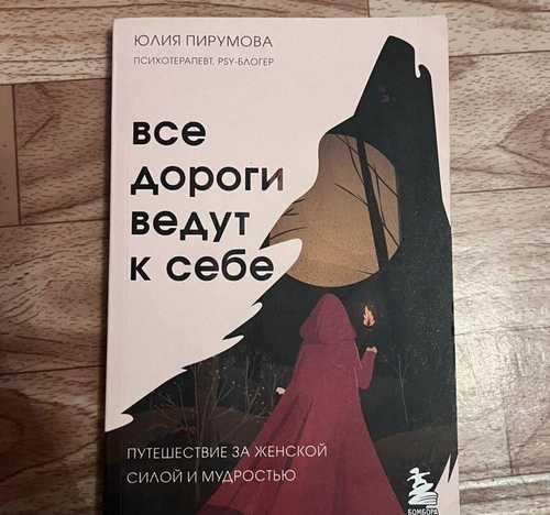 Книга женская психология "Все дороги ведут к себе"