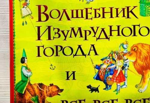 А Волков все 6 книг "Волшебник изумрудного города"