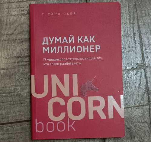 Думай как миллионер книга