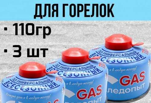 Газ резьбовой туристический 110гр, 3 шт