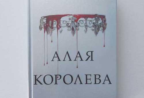 Книга "Алая королева", Виктория Авеярд
