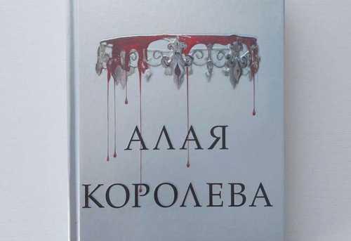 Книга "Алая королева", Виктория Авеярд