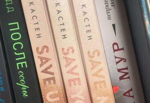 Книги: save me, save you, save us