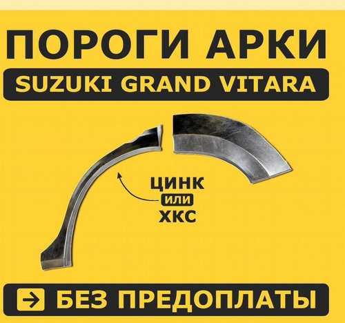 Арки задние Suzuki Grand Vitara правая / левая