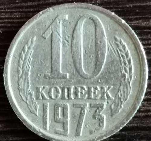 Монеты 10 копеек СССР 1973-1990