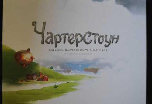 Настольная игра Чартерстоун