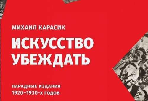 Искусство убеждать. Парадные издания 1920-30-х гг