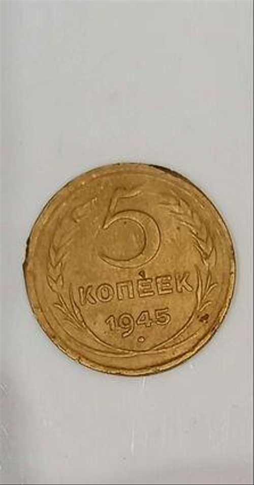 5 Копеек 1945г