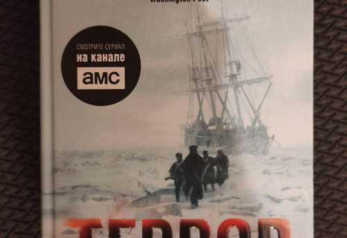 Книга Дэн Симмонс Террор