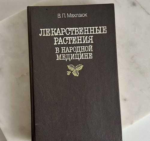 Книга «Лекарственные растения в народной медицине»