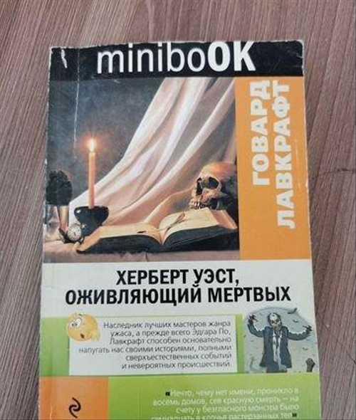 Книга Говард Лавкрафт Герберт Уэст, реаниматор