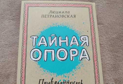 Книга Тайная опора Людмилы Петрановской