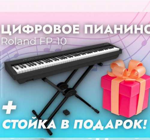 Цифровое пианино roland FP10   стойка В подарок