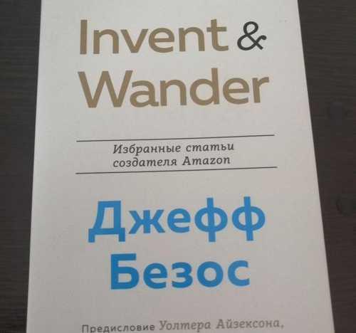 Invent and Wander. Статьи Джеффа Безоса