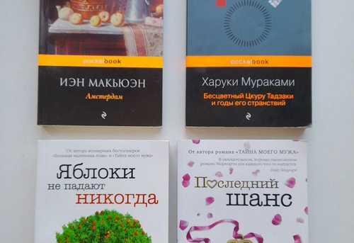 Книги Лианы Мориарти,Харуки Мураками, И. Макьюэн