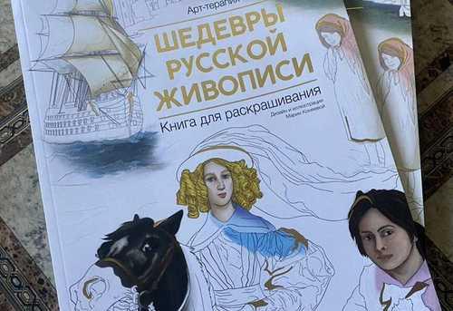 Книга для раскрашивания, шедевры русской живописи
