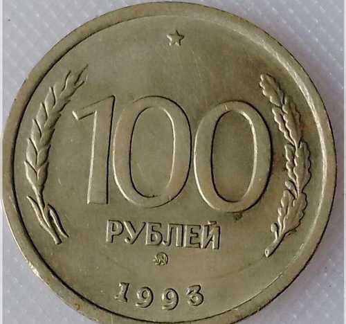 Монета 100р,1993 года