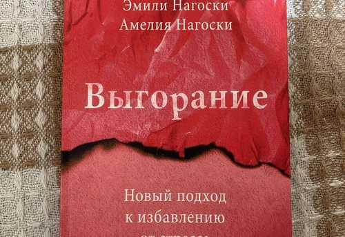 Книга Эмили и Амелия Нагоски "Выгорание"