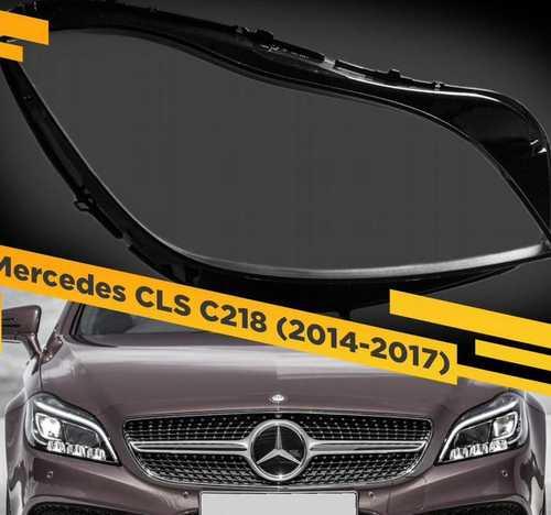 Стекло для фары Mercedes CLS C218 (2014-2017) Прав