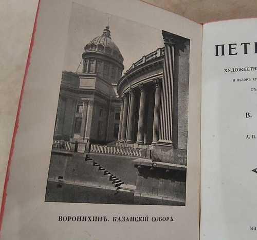 Антикварная книга. Петербург. Курбатов 1913 г