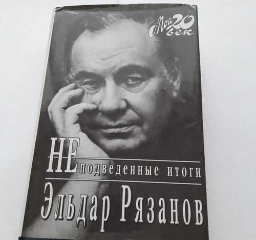 Мой 20 век. неподведенные итоги. Эльдар Рязаннов