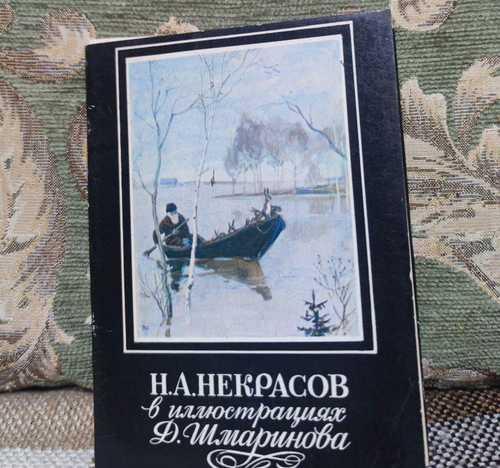 Н.А.Некрасов. Набор открыток