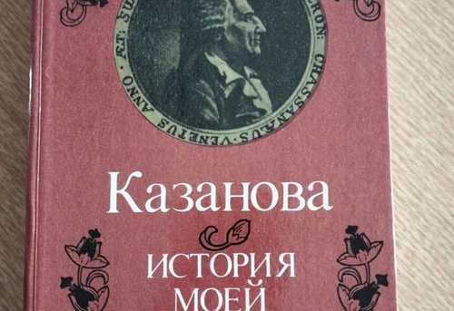 Книга Казанова История моей жизни