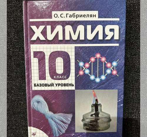 Учебник по химии 10 класс, Габриелян