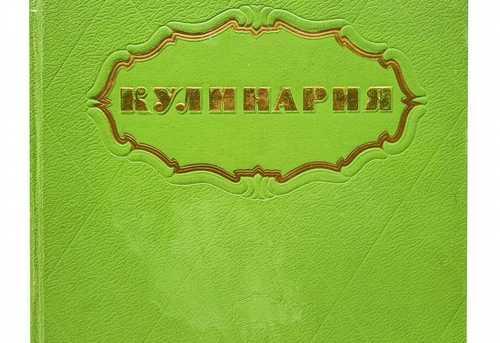 Книга "Кулинария" 1959г