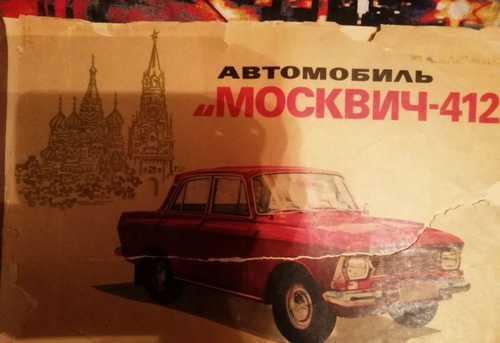 Многокрасочный альбом "Москвич-412"